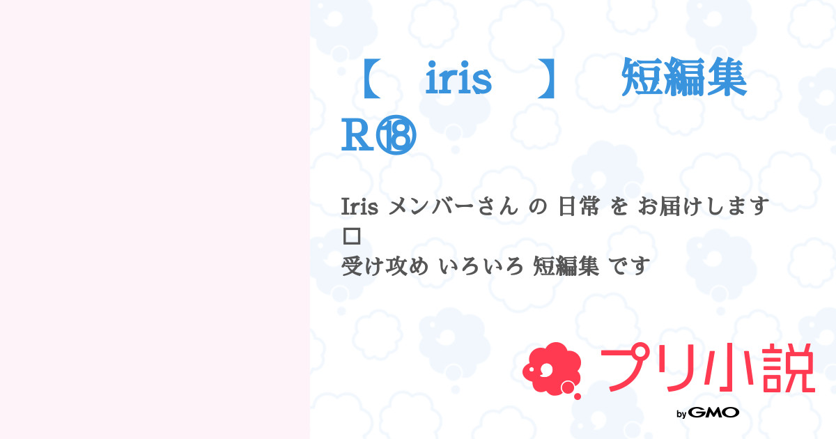 第1話：#1 【 ホワイトデー 】 R⑱（【 iris 】 短編集 R⑱）｜無料スマホ夢小説ならプリ小説 byGMO
